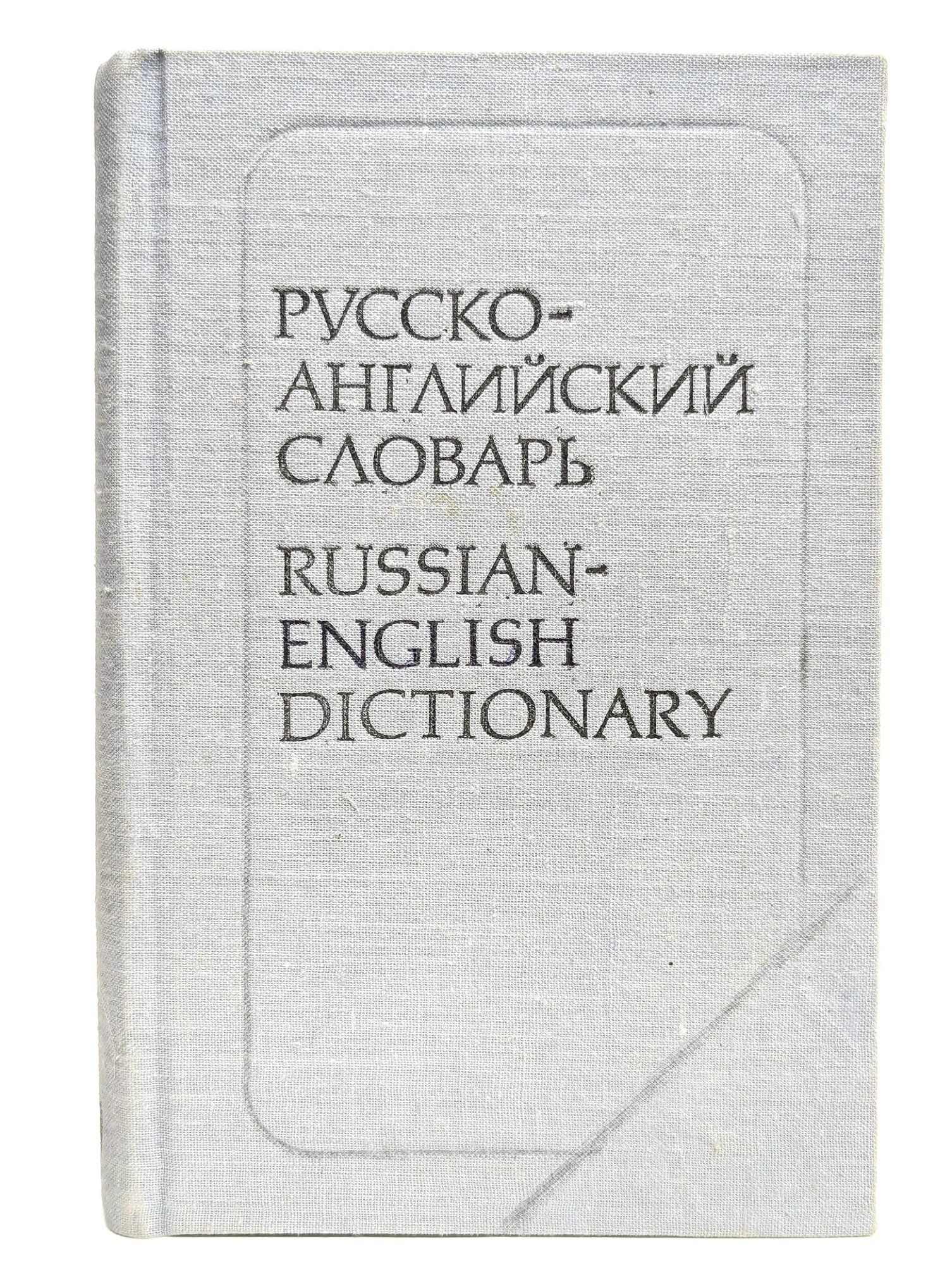 Русско-английский словарь Алексеев И. А, Арманд И. Л, сост. Ахманова О. С. и др. 1986