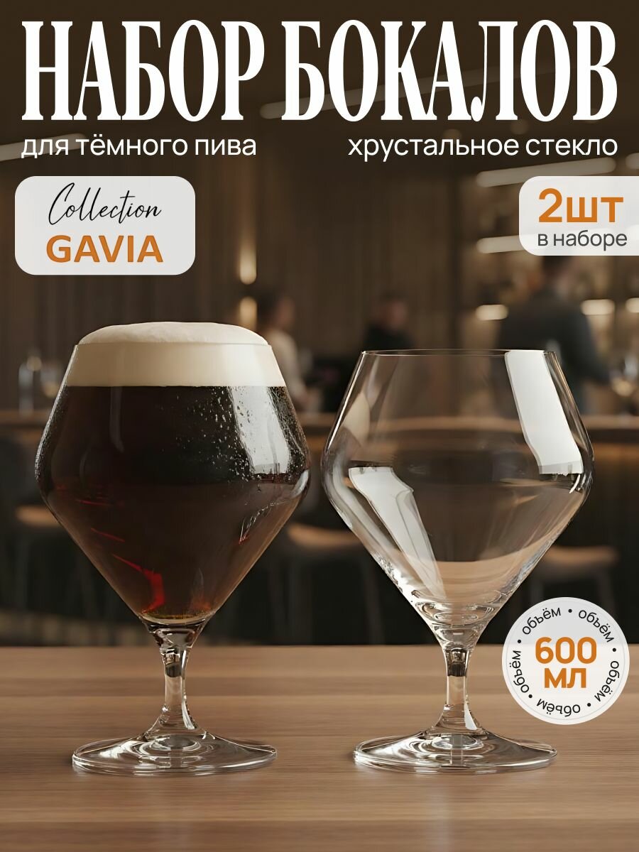 Набор бокалов для пива GAVIA из хрустального стекла 600 мл, 2 шт.