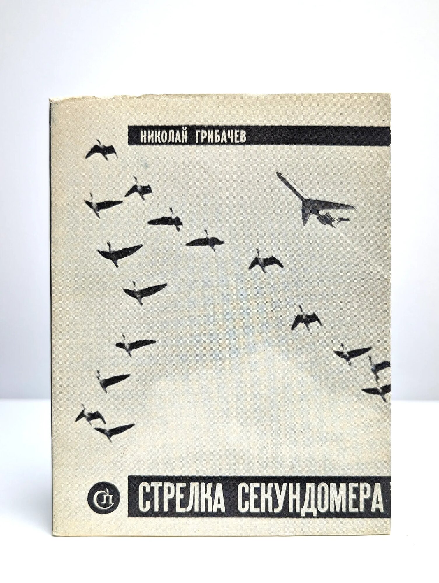 Стрелка секундомера Грибачев Николай Матвеевич 1977