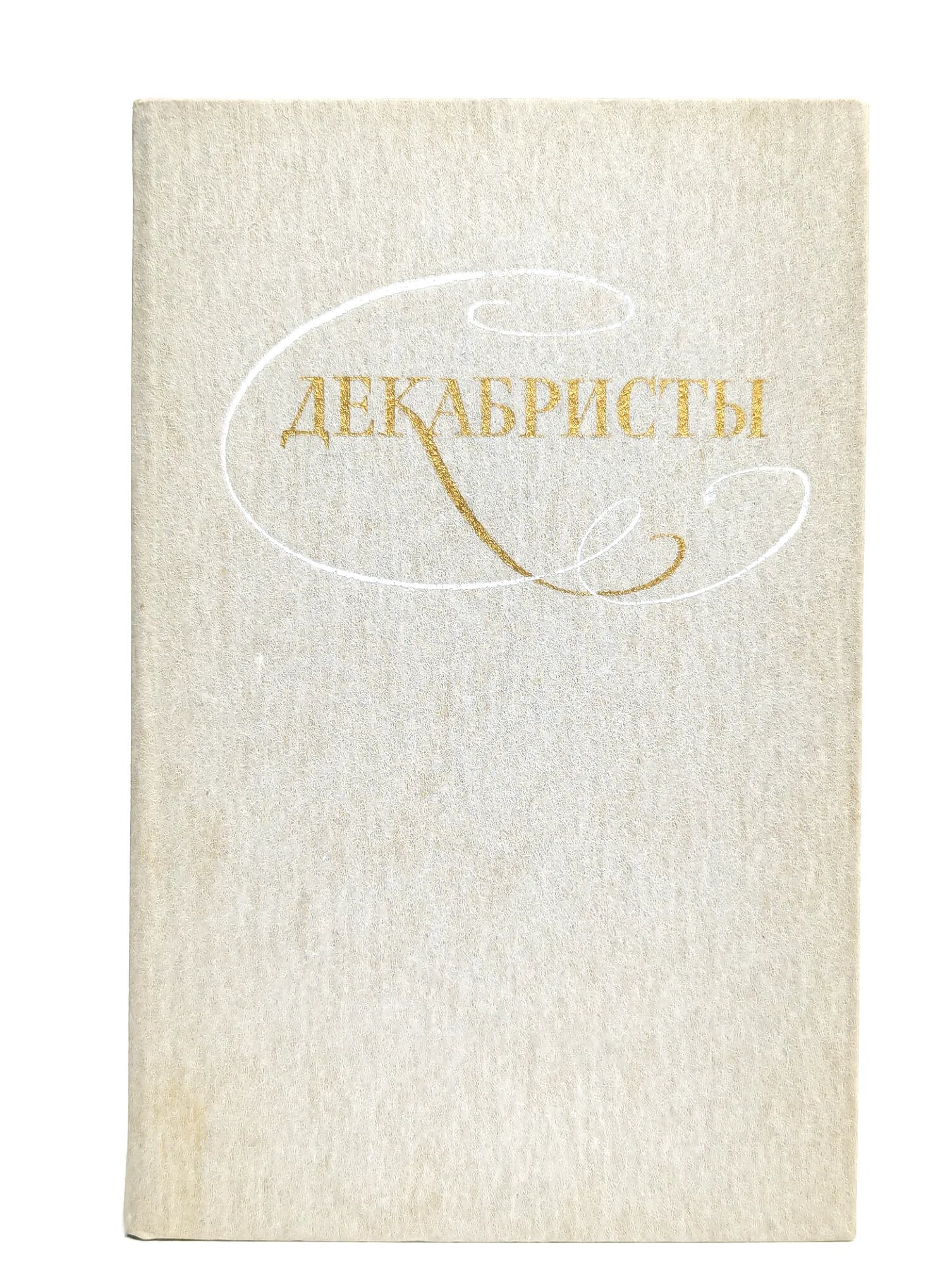 Декабристы. Избранные сочинения в двух томах. Том 1 Сборник 1987