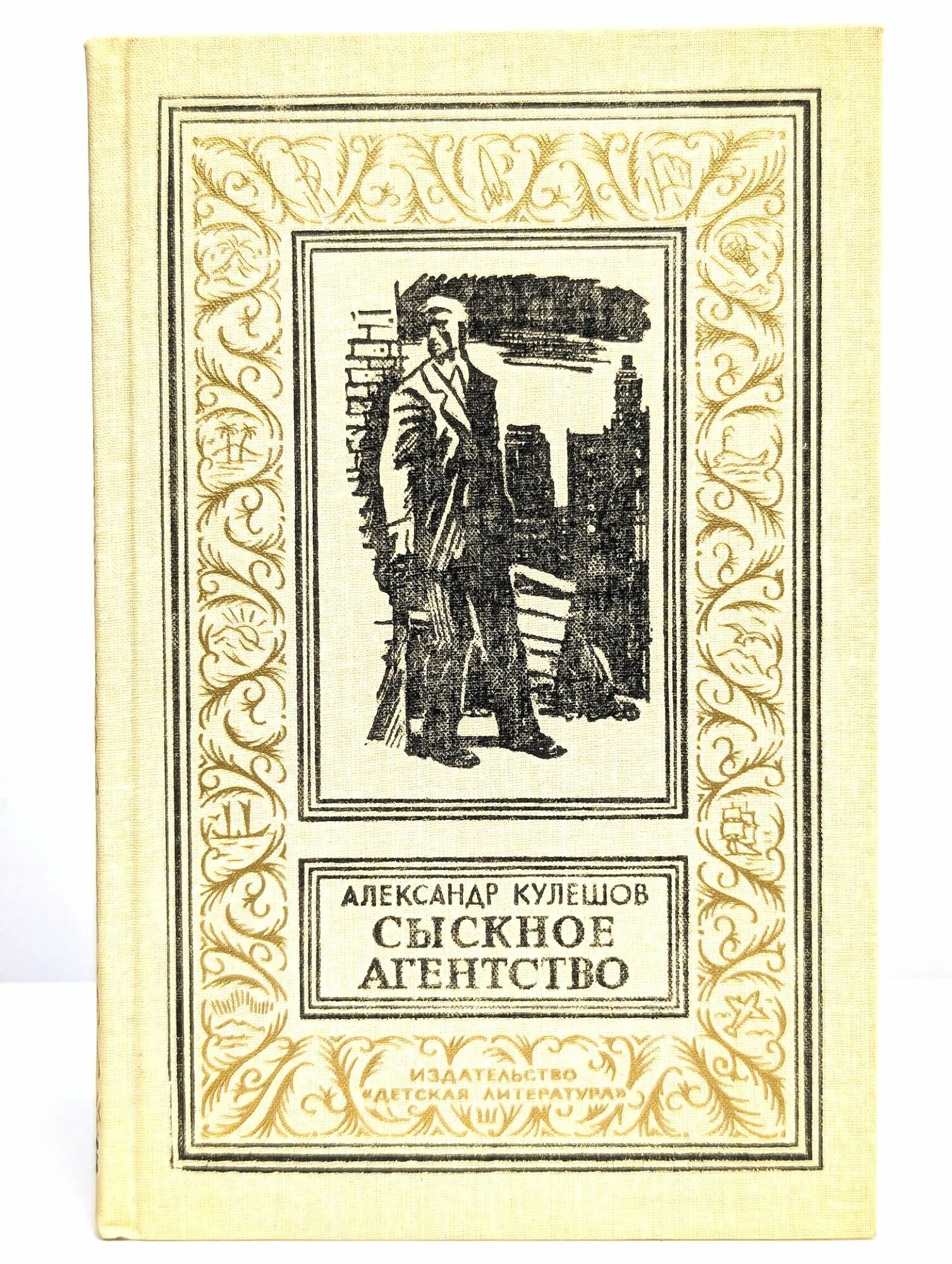 Сыскное агентство Кулешов Александр Петрович 1991