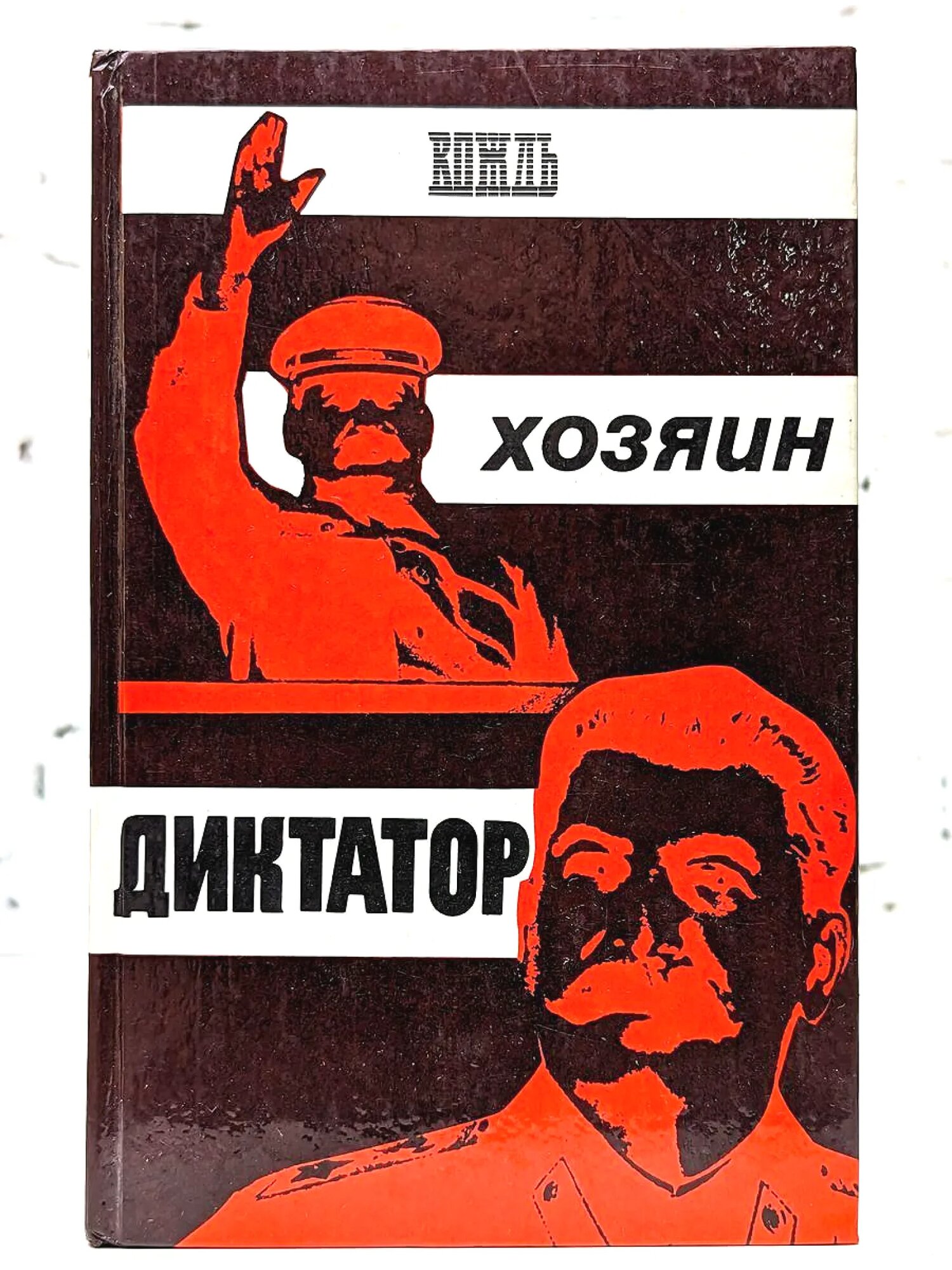 Вождь. Хозяин. Диктатор 1990