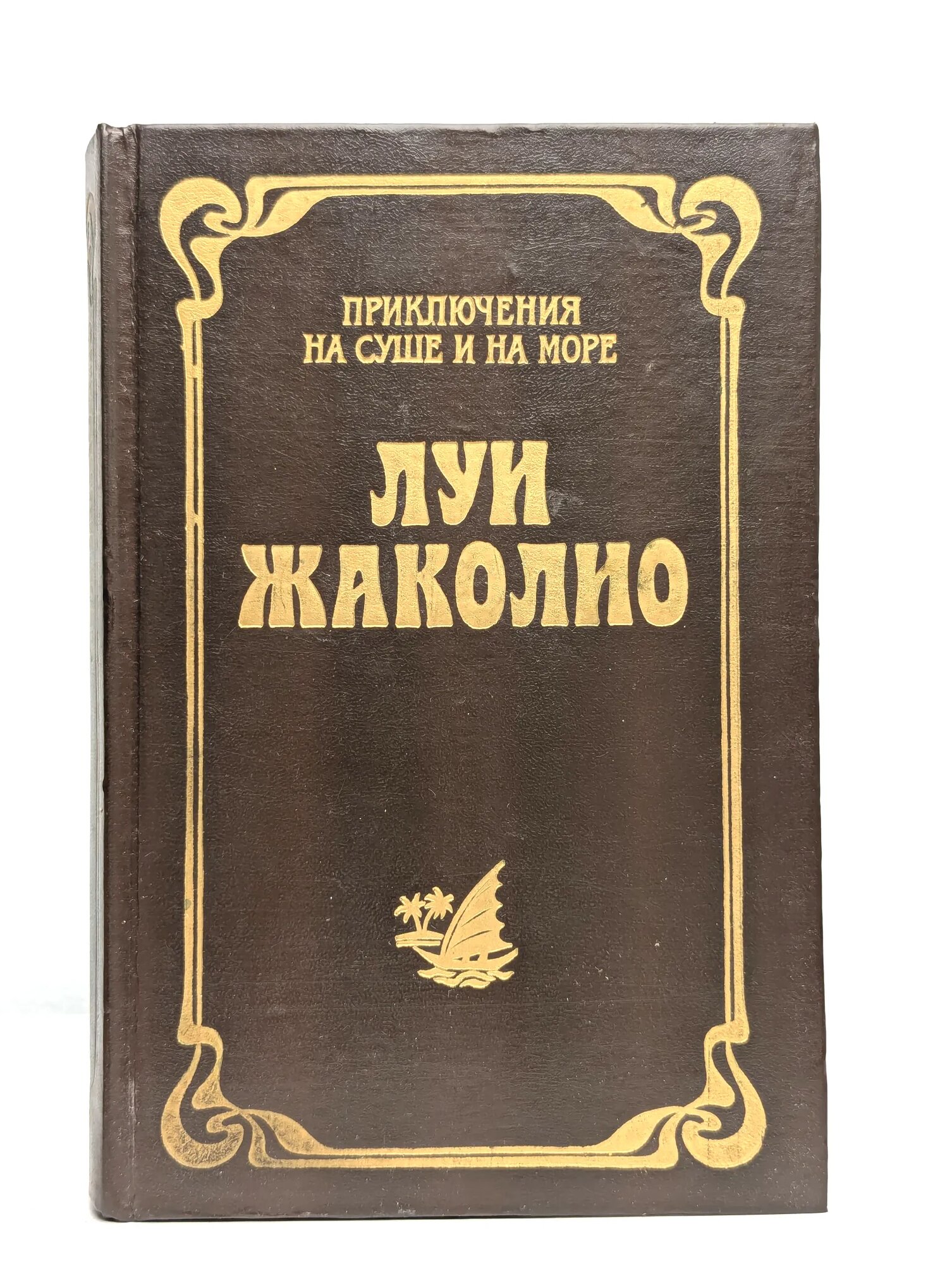 Л. Жаколио. Том 2. Пожиратели огня Луи Жаколио 1993