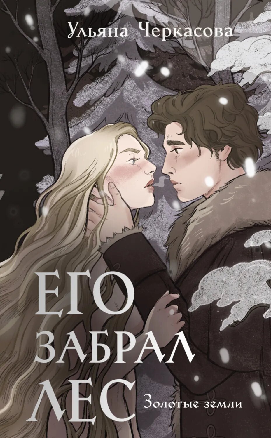 Золотые земли. Его забрал лес [Цифровая книга]
