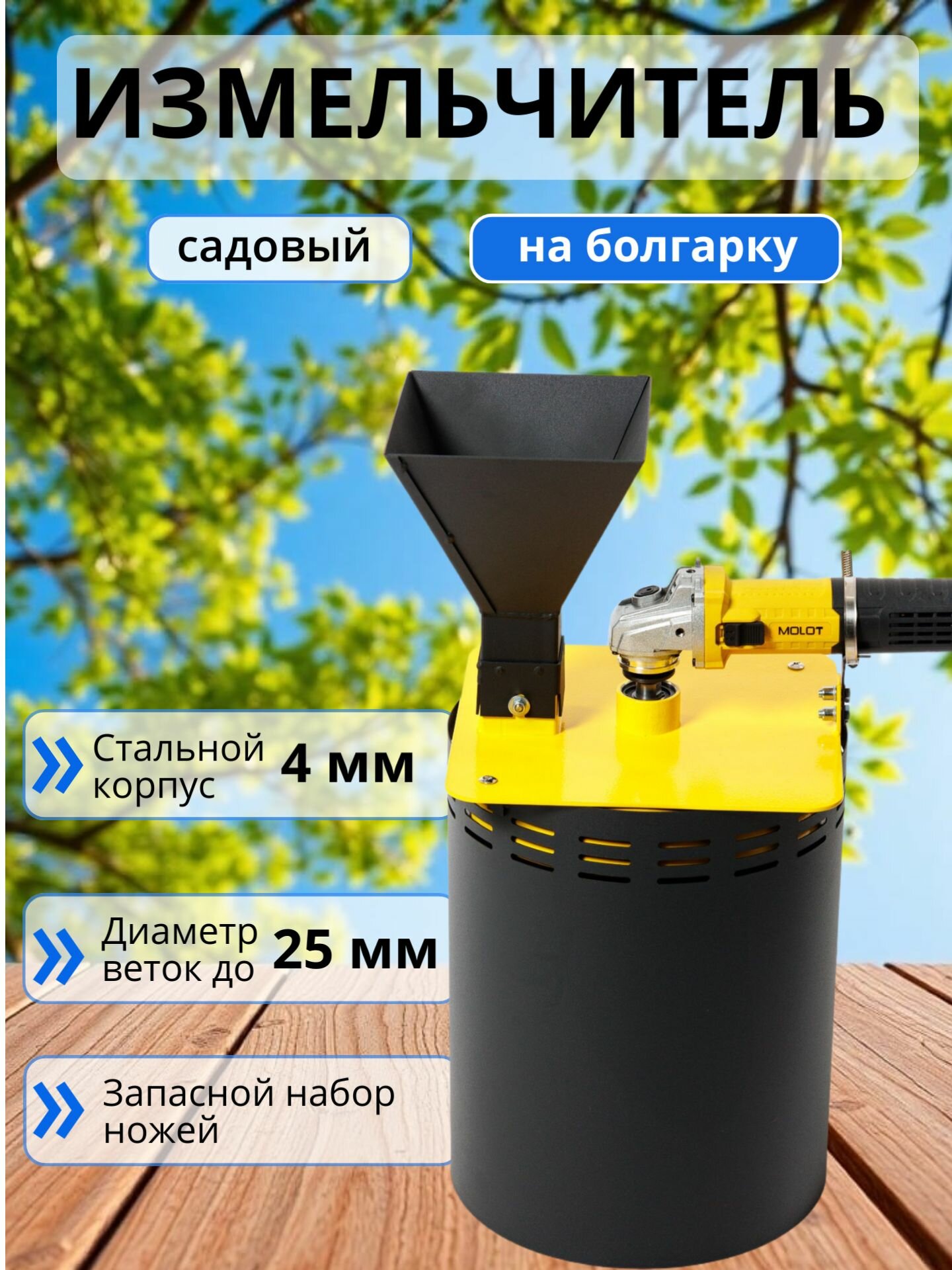 Садовый измельчитель под болгарку