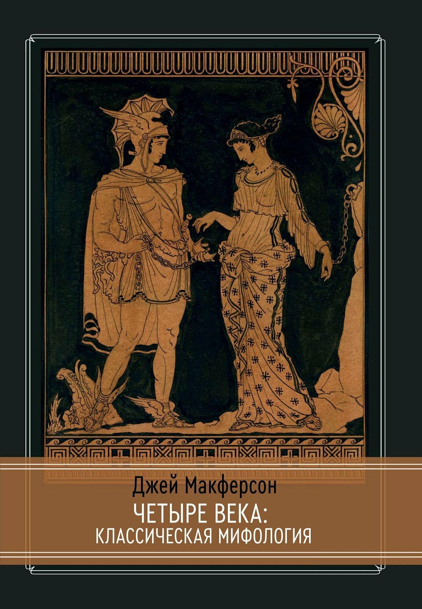 Книга: "Четыре века: классическая мифология" от Макферсон Д, русский язык, Зарубежный фольклор