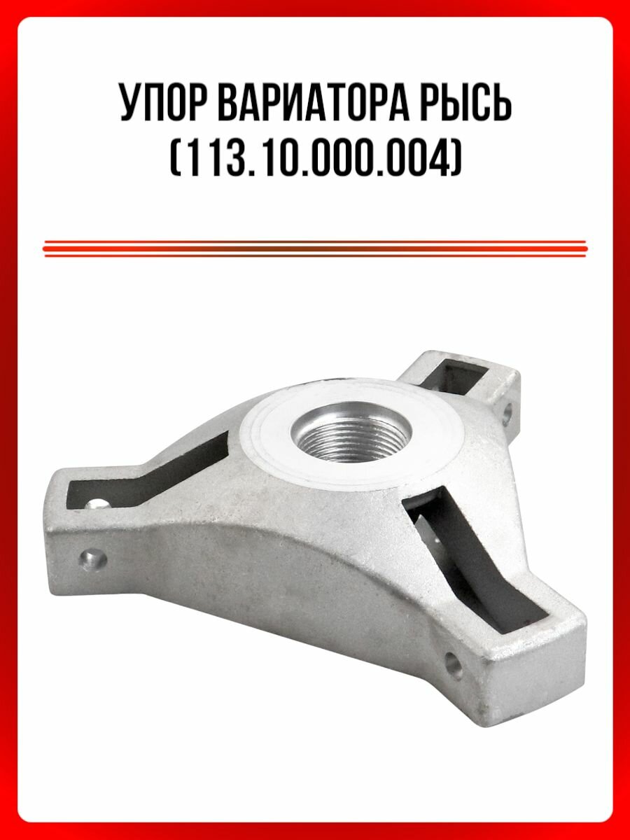 Упор вариатора Рысь (113.10.000.004)