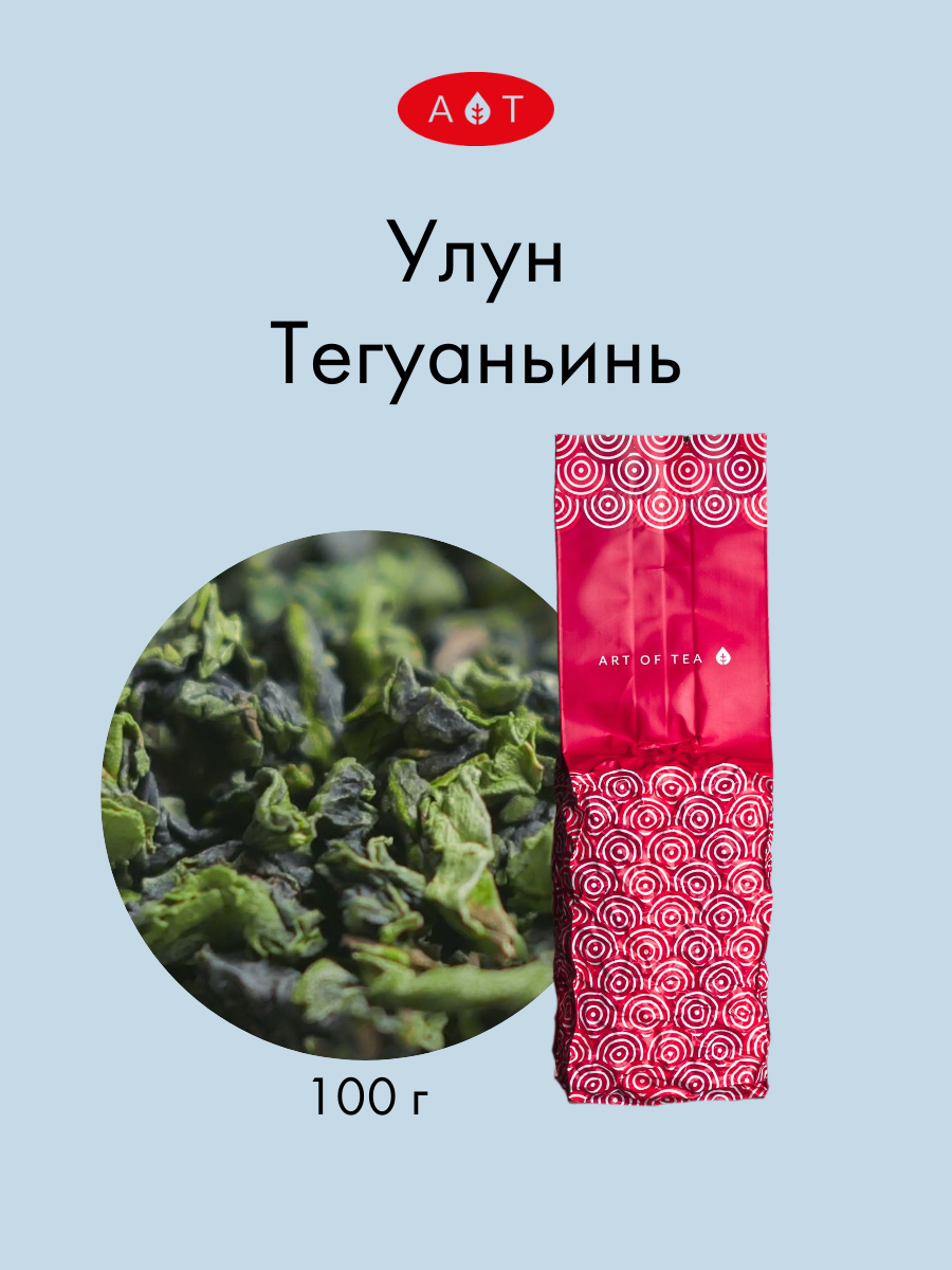 Чай Те Гуань Инь китайский чай Улун листовой 100 г Art Of Tea