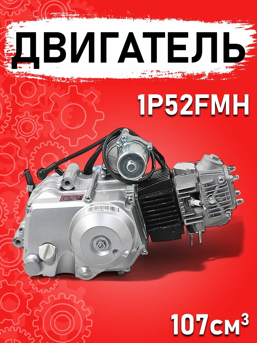 Двигатель ATV 107см3 1P52FMH (1пер. вперёд,1пер. назад) (ATV, с/х DINGO T110)(полный комплект)
