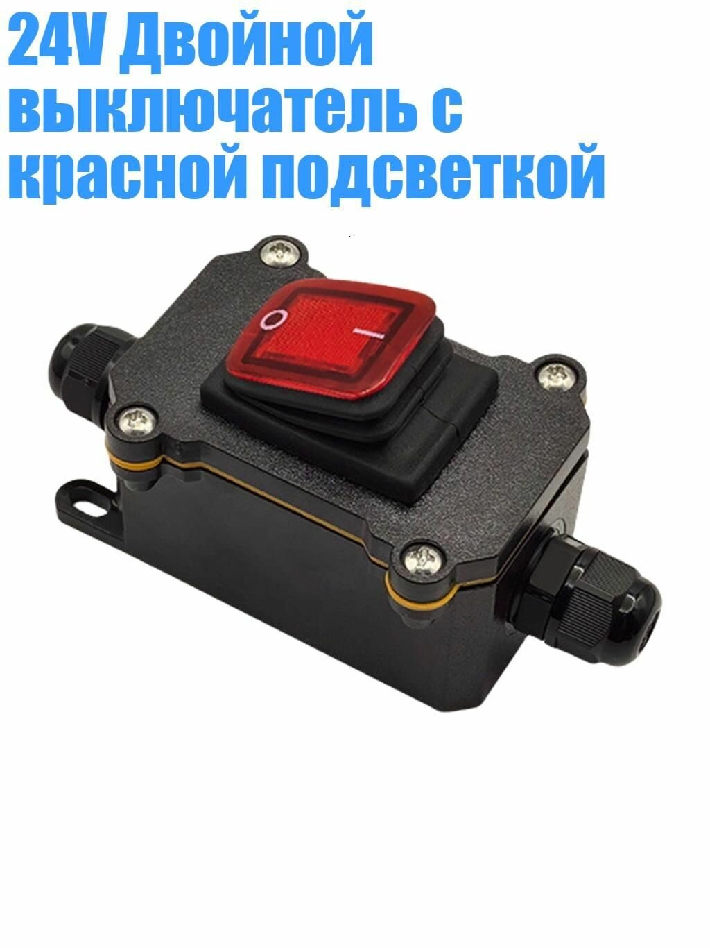 24V Двойной выключатель с красной подсветкой, 24V