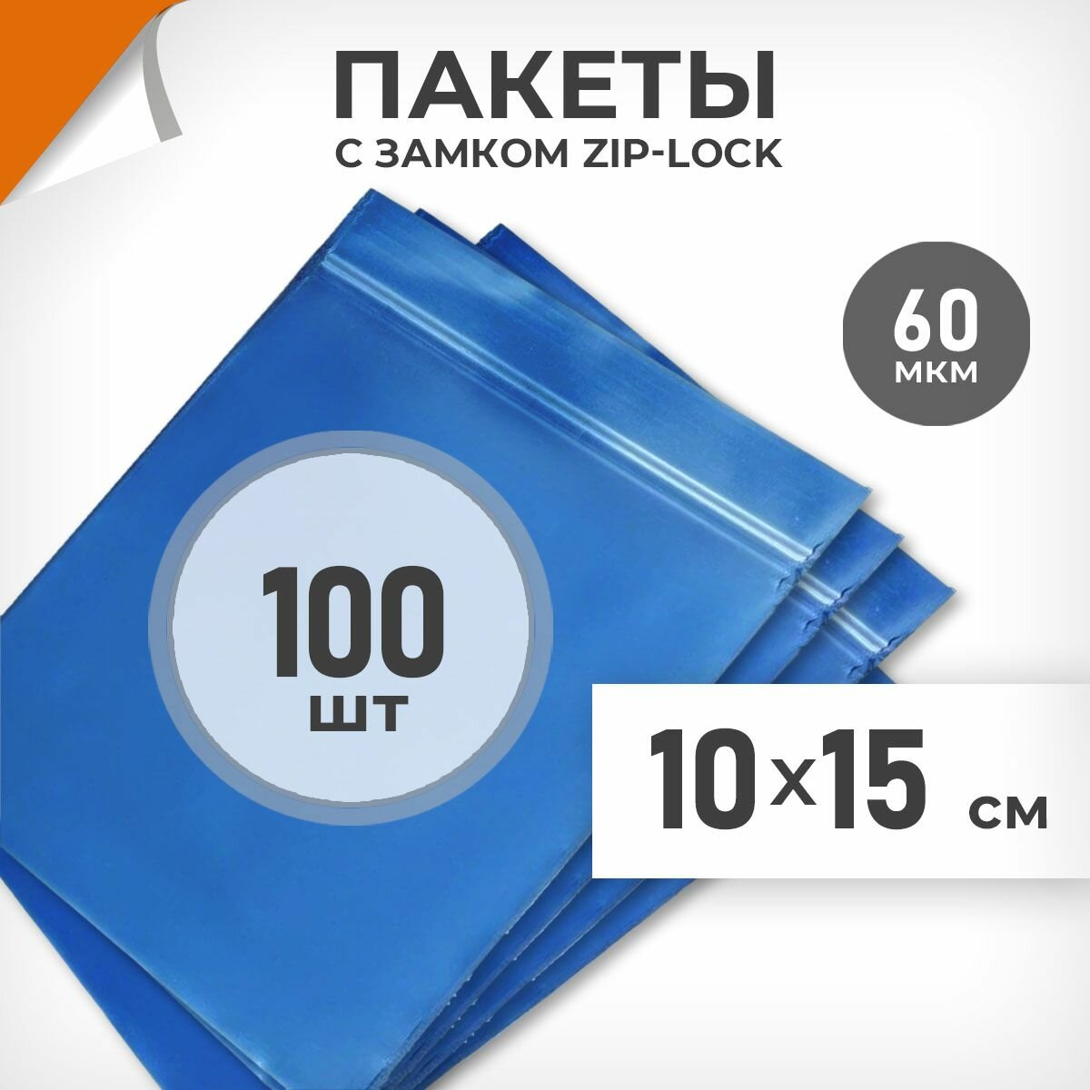 100 шт. Зип пакеты 10х15 см , синий, 60 мкм. Суперплотные зиплок пакеты Драйв Директ