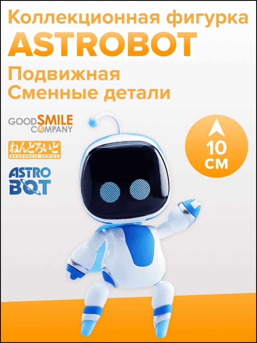 Эксклюзивный Nendoroid Астробот от Good Smile Company, 10 см, модель 29424