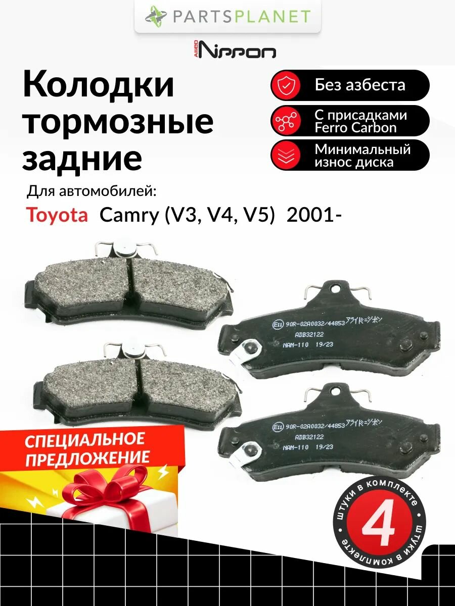 Тормозные колодки задние Allied Nippon на Тойота Камри V3, V4, V5