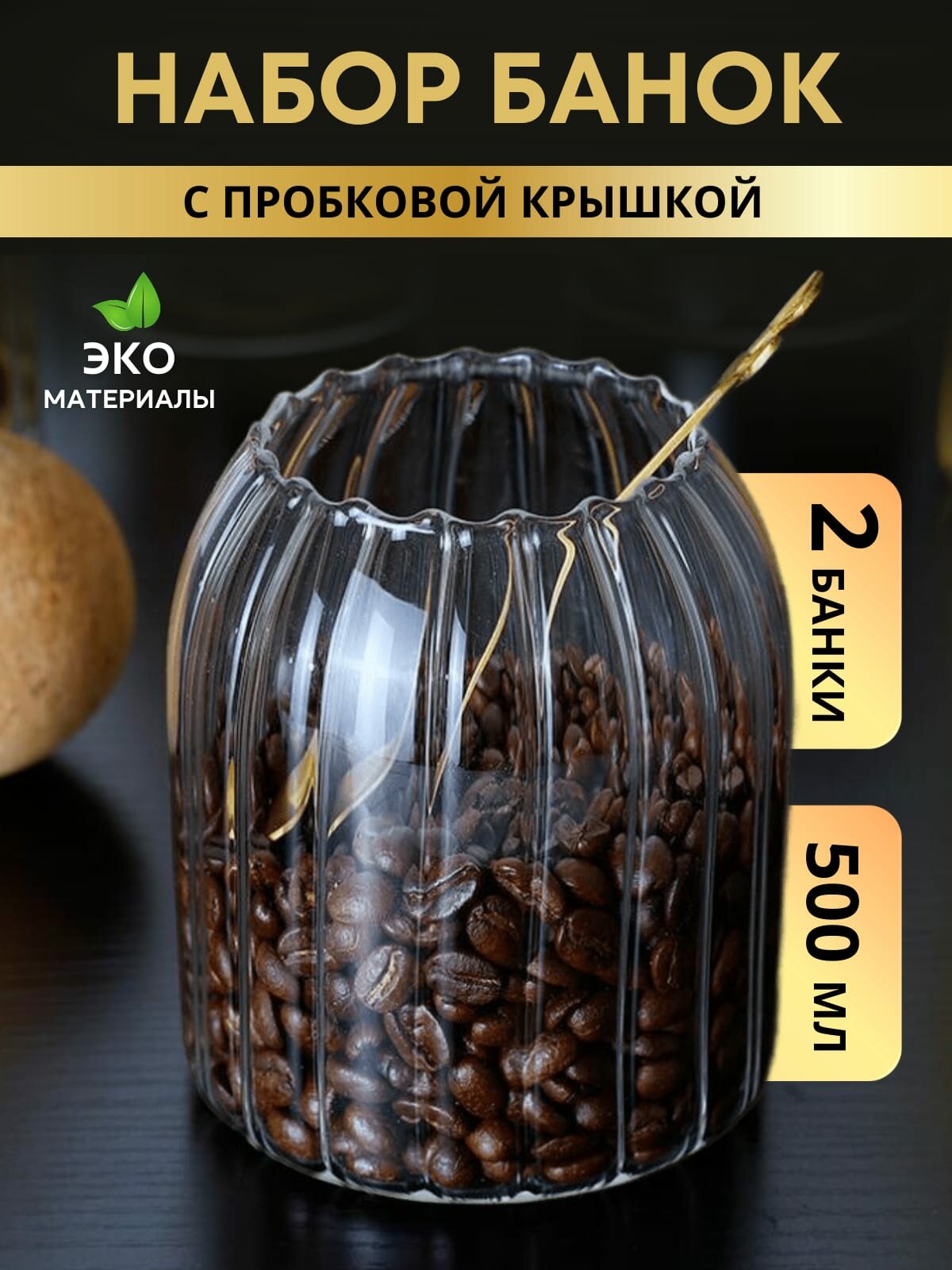 Стеклянная банка с крышкой для хранения 500 мл*2 Емкость для специй