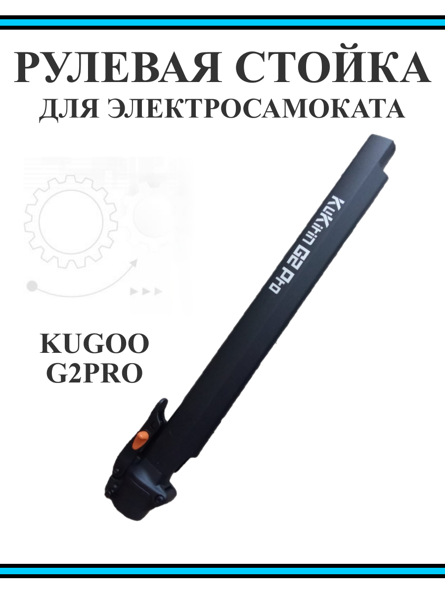 Стойка руля для электросамоката Kugoo G2Pro, черная, 58.5 см.