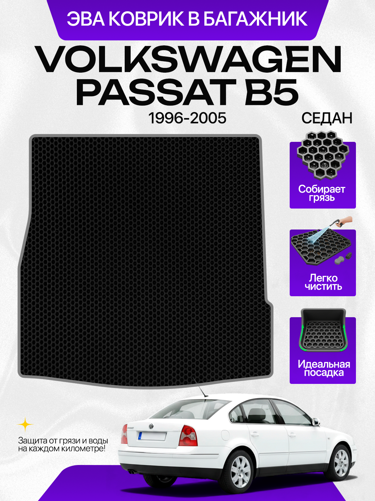 Эва коврик в багажник VOLKSWAGEN PASSAT B5 1996-2005 Седан, черный с серым кантом(Фольцваген Б5, Б5.5, Б5+ 1996-2005 Седан) Eva, Ева
