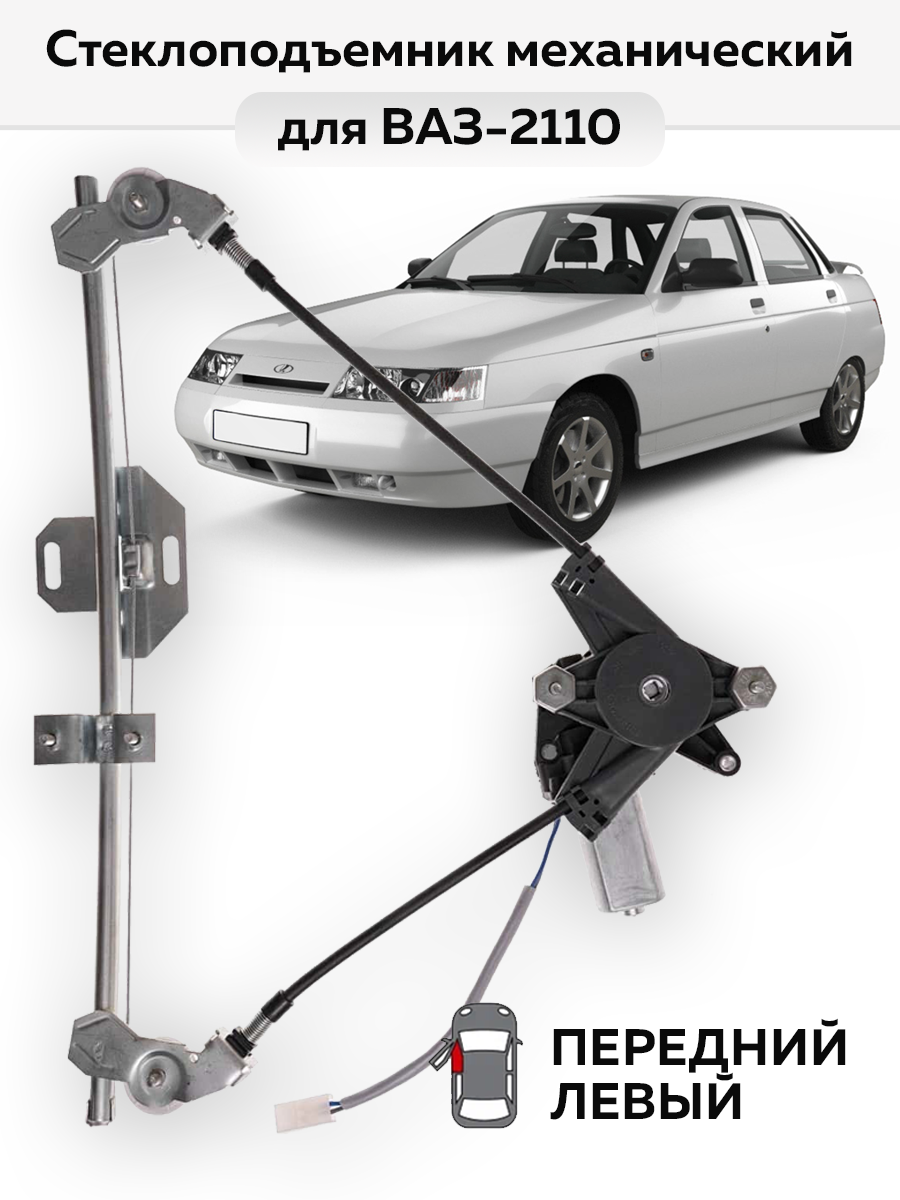 Стеклоподъемник ВАЗ-2110 . -2112 передний левый электрический