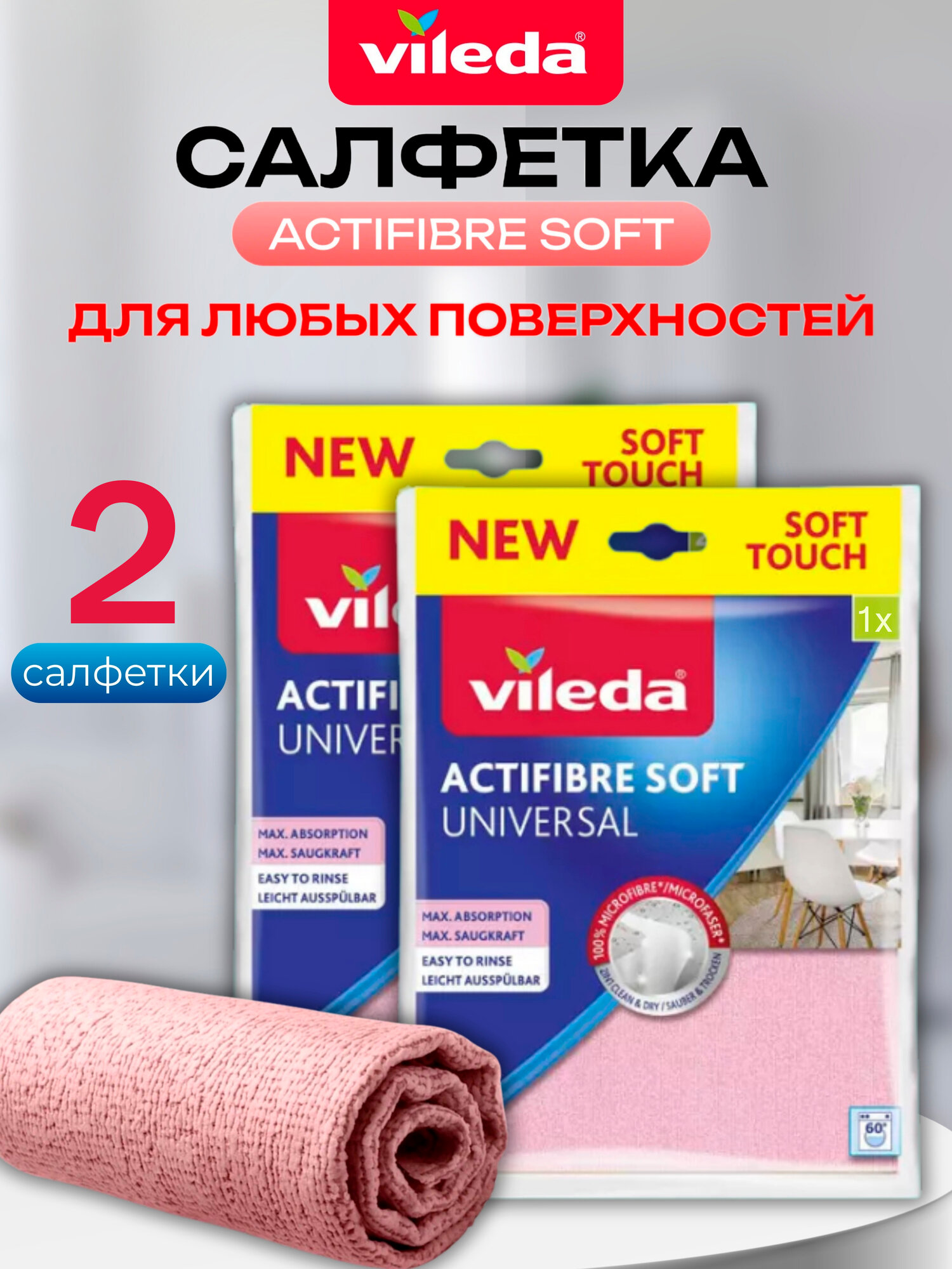 Vileda Салфетки Actifibre Soft, 2 упаковки