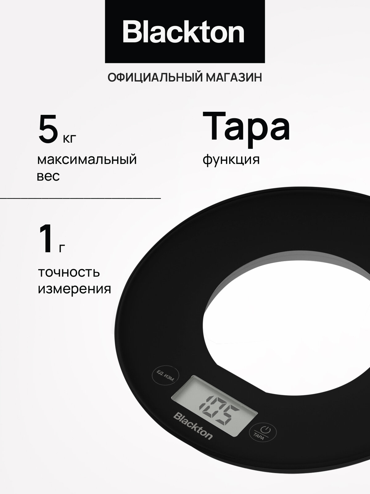 Весы электронные кухонные Blackton Bt KS1010 Черные / Функция тара /