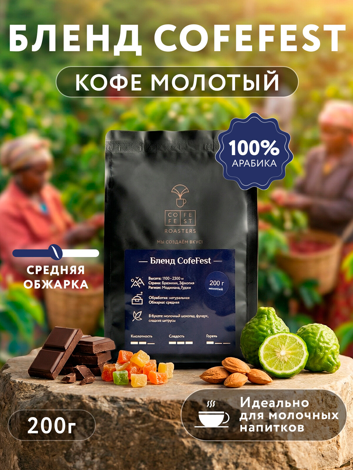 Кофе молотый 200 гр Бленд CofeFest арабика 100% Бразилия, Эфиопия