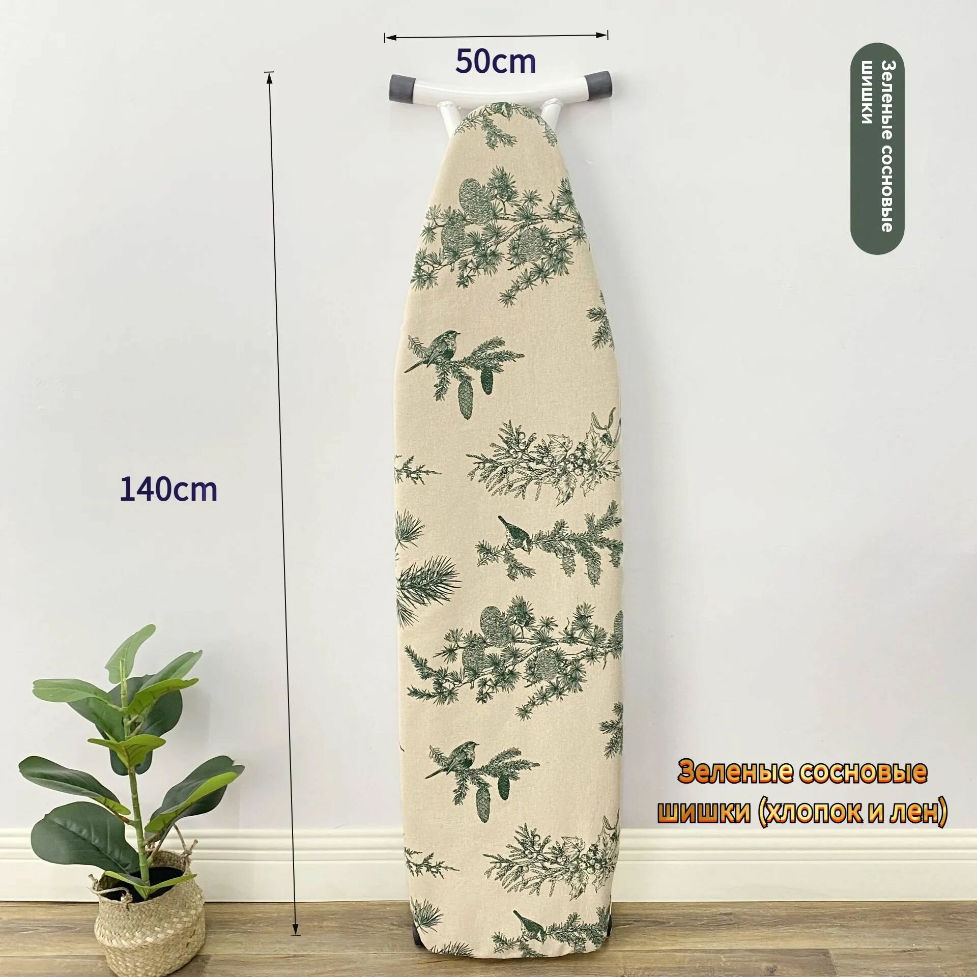 "Чехол для гладильной доски хлопок с фиксатором", антипригарное покрытие, подкладка, 140 см х 50 см, Зеленые сосновые шишки (хлопок и лен)