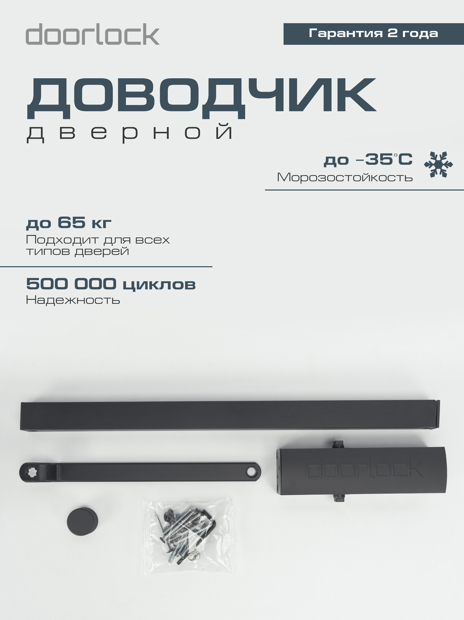 Доводчик дверной морозостойкий DOORLOCK DL100S EN 3 с фиксацией графит