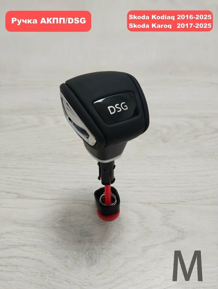 Ручка КПП / DSG Skoda Kodiaq 2016-2025 Karoq 2017-2025