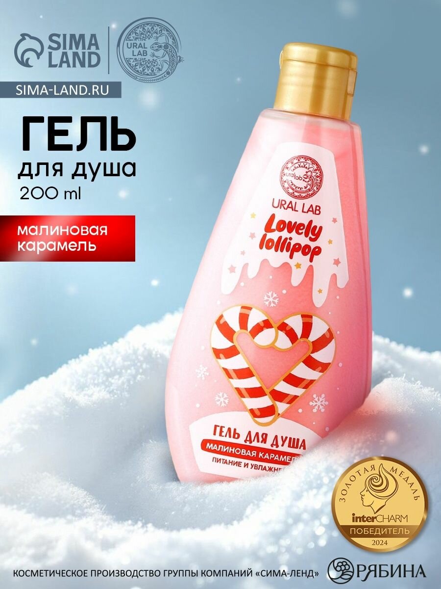 Гель для душа URAL LAB, 200 мл, аромат малиновой карамели