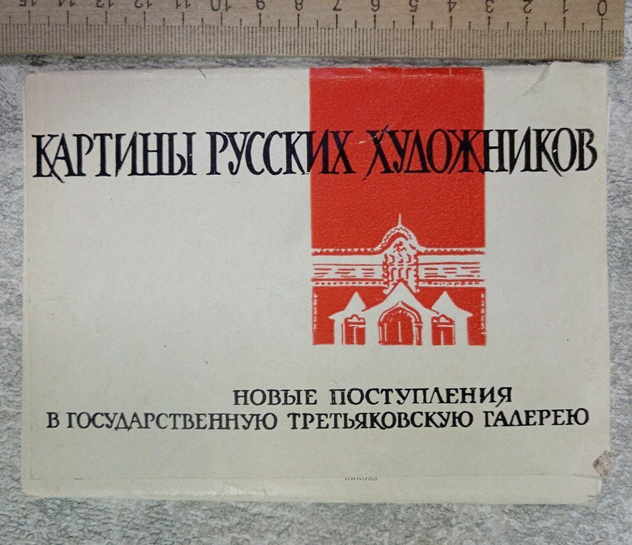 Картины русских художников. Новые поступления в государственную Третьяковскую галерею. Набор открыток, 24 шт