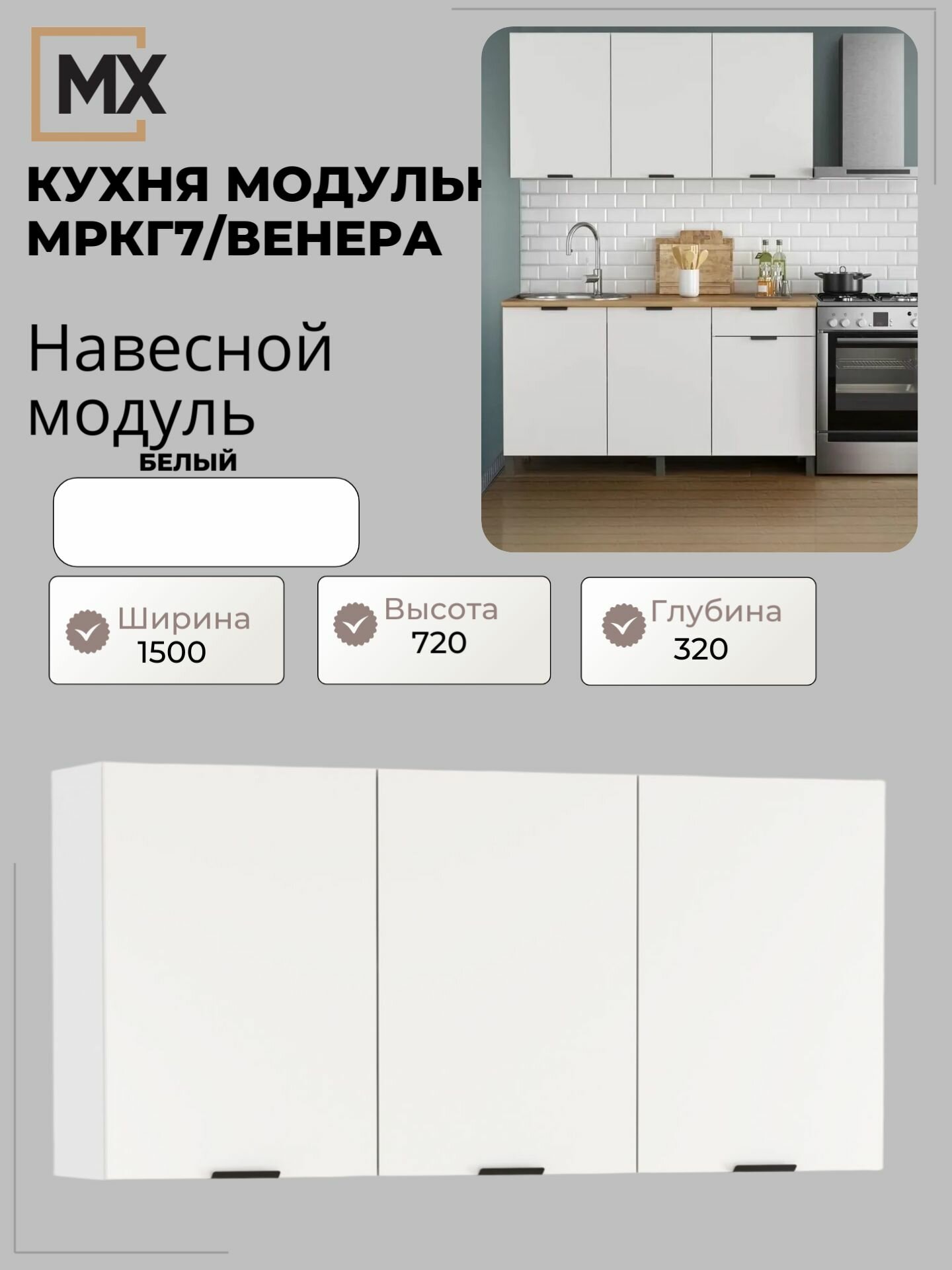 Модуль кухонный навесной ЛДСП мркг 7/Венера 1.5 м 1500х720х320, Белый