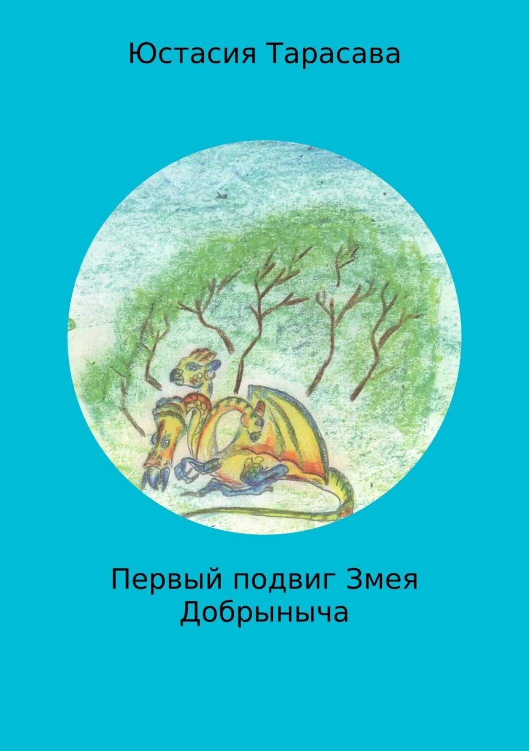 Первый подвиг Змея Добрыныча [Цифровая книга]