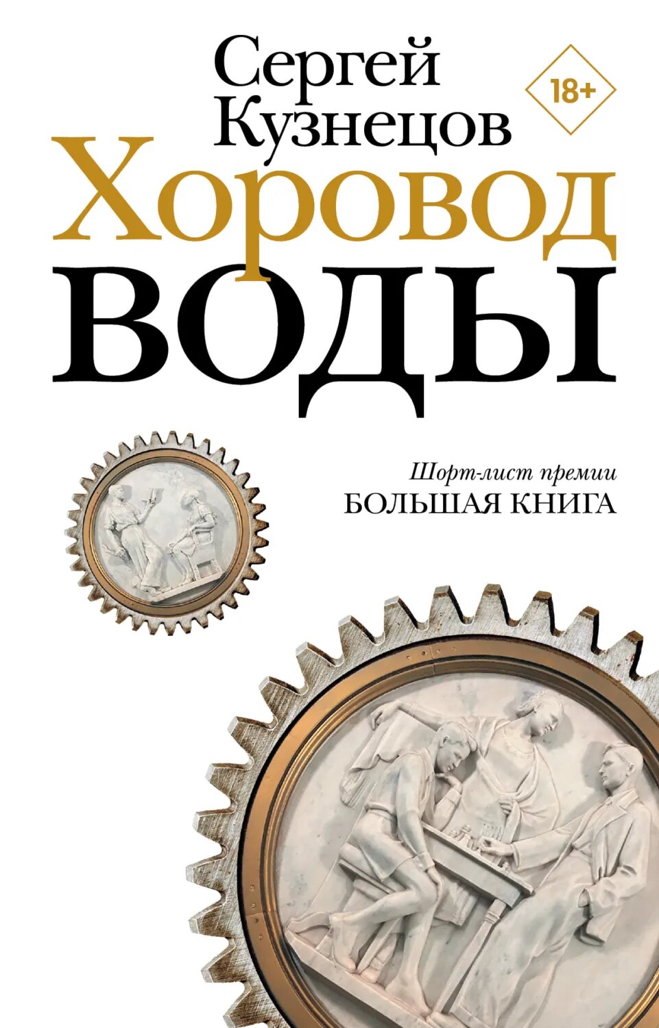 Хоровод воды [Цифровая книга]