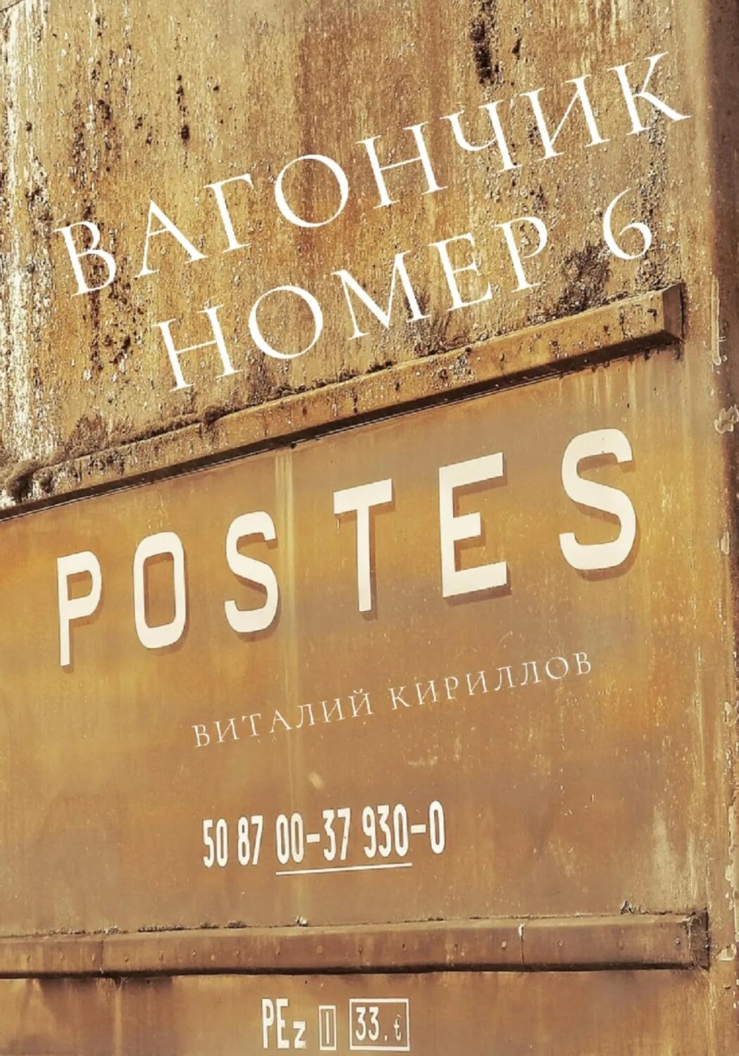 Вагончик номер 6 [Цифровая книга]