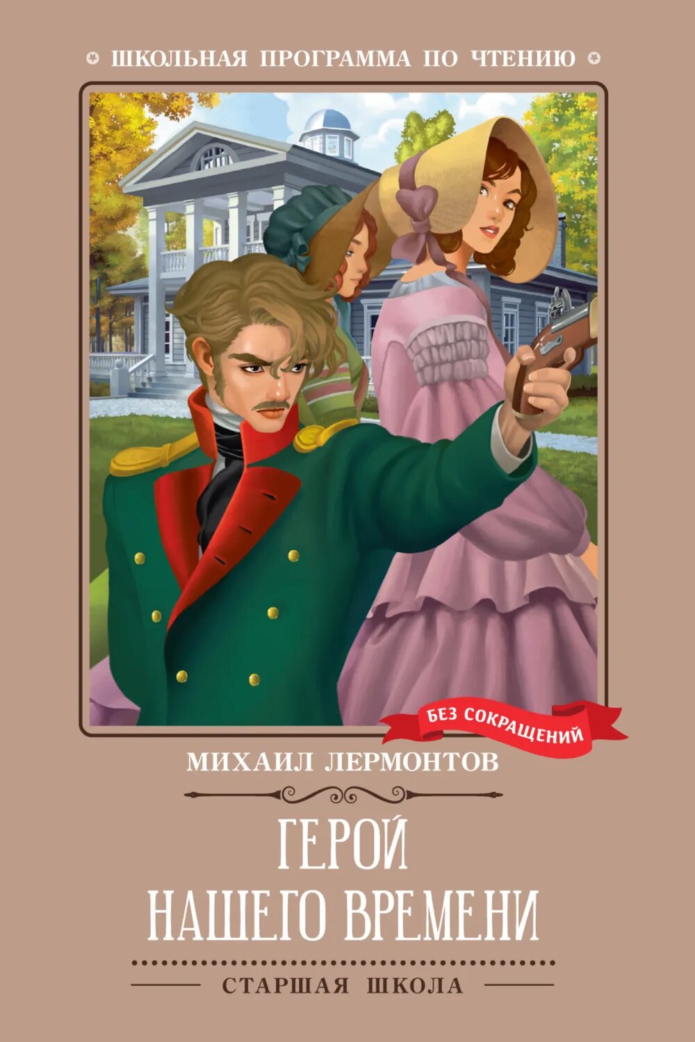 Герой нашего времени [Цифровая книга]