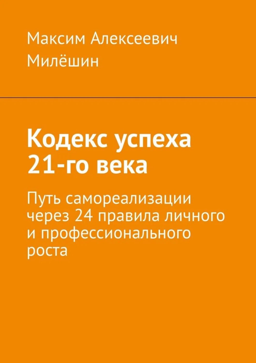 Кодекс успеха 21-го века. Путь самореализации через 24 правила личного и профессионального роста [Цифровая книга]