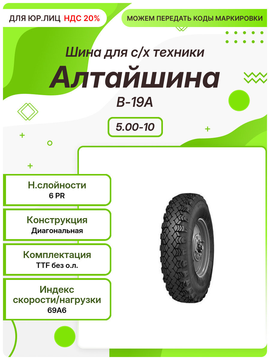 Спец шина, Алтайшина В-19А, 5.00-10, 69A6, TT