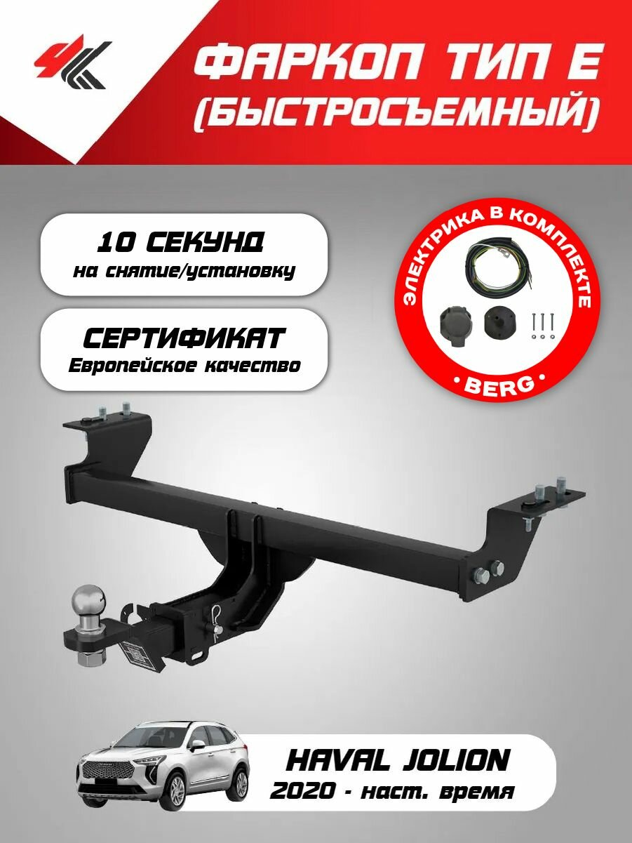 Фаркоп (тип "E") для хавал джолион (2020-Н. В.) "Авто-Арсенал" + электрика "Berg"