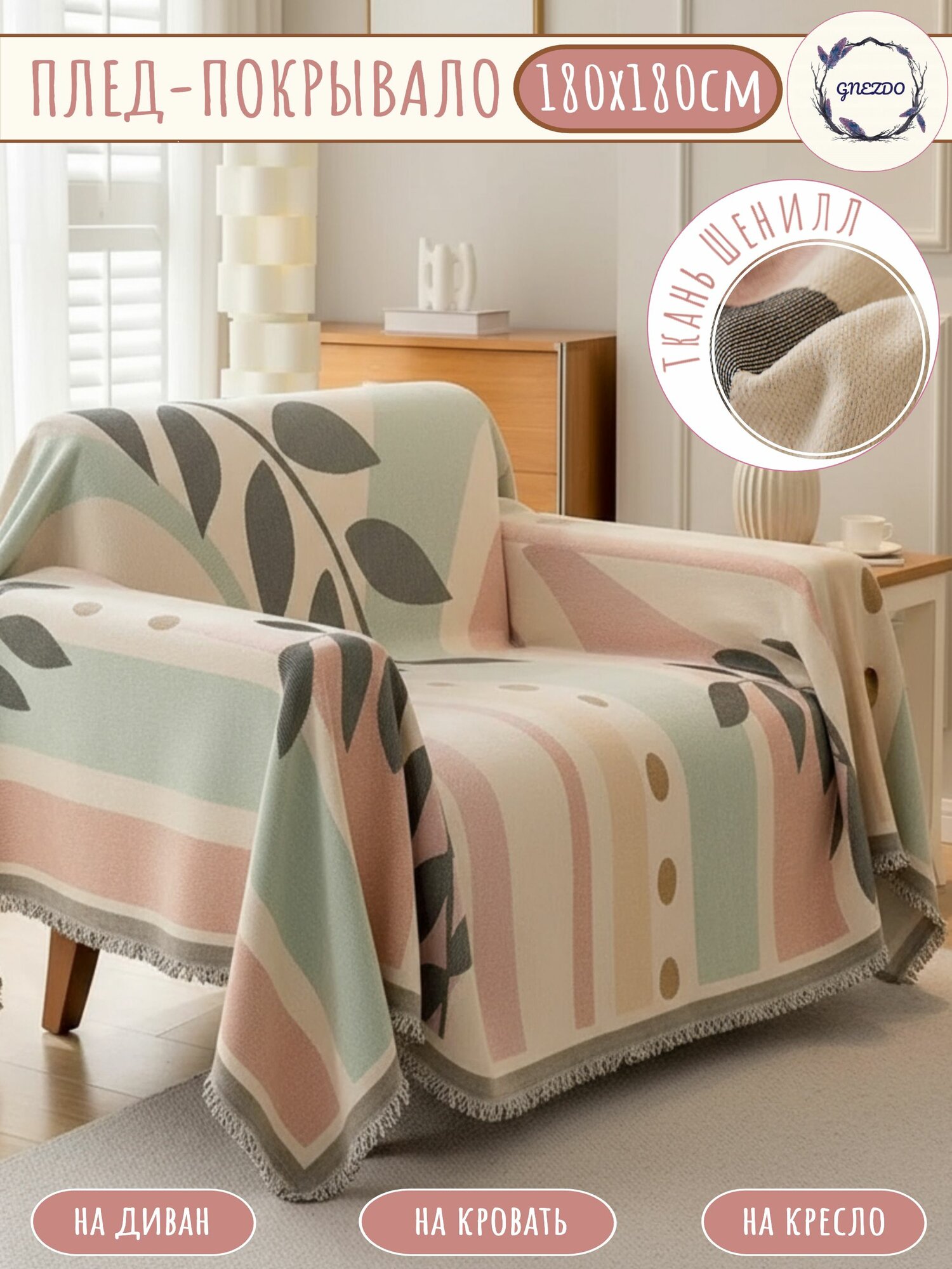 Покрывало на диван или кресло GNEZDO