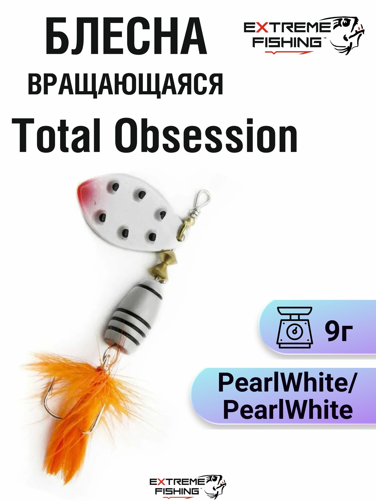 Блесна вращающаяся Extreme Fishing Total Obsession, 9г, 18-PearlWhite/PearlWhite