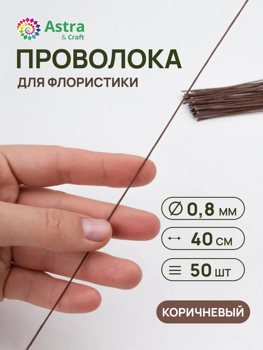 Проволока флористическая, бумажная оплетка, 0,8 мм*40 см, 50 шт. (+/-5 шт.), Astra&Craft (коричневый)
