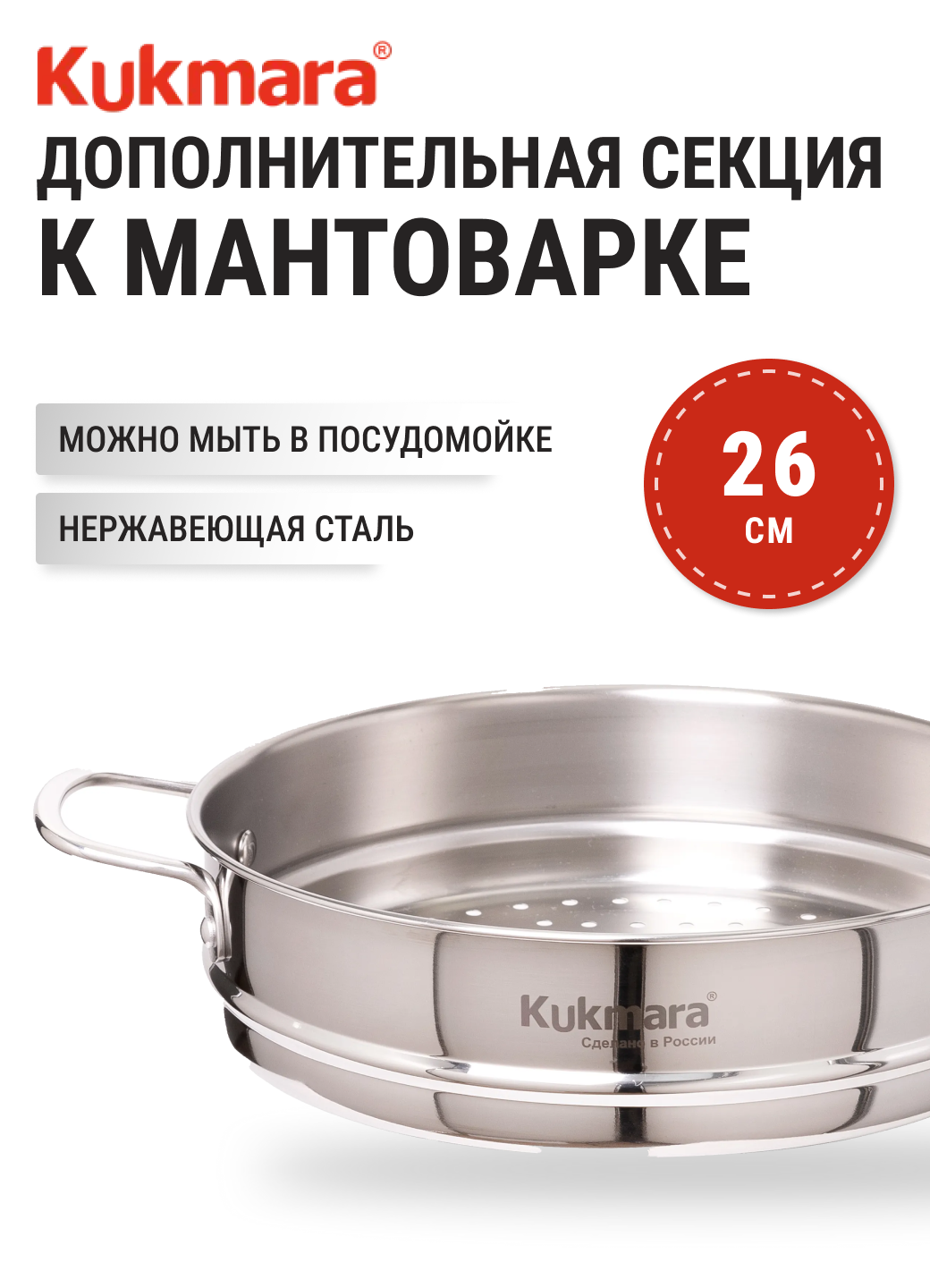 Дополнительная секция к мантоварке KUKMARA STS26.00, зеркальная полировка, 26 см