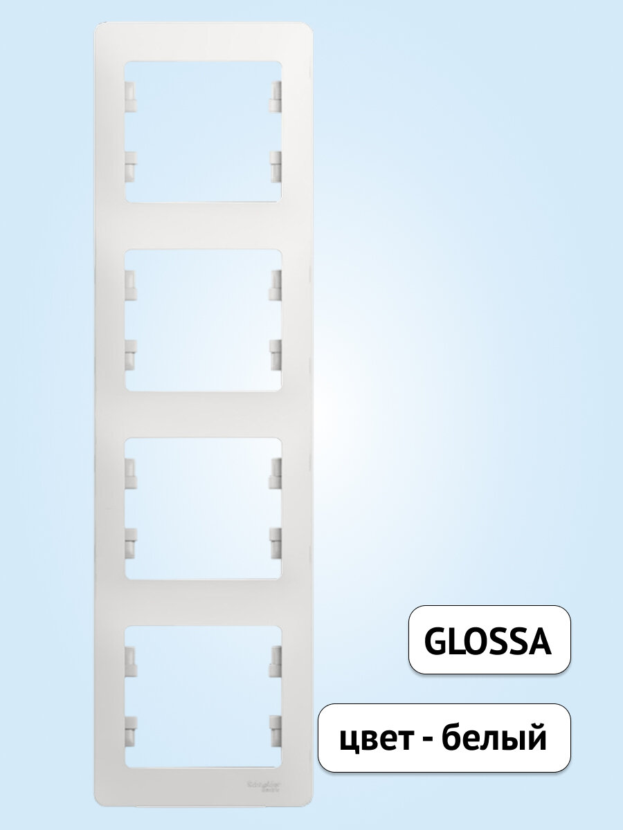 Рамка Systeme Electric Glossa четырехпостовая, вертикальная, белый, GSL000108