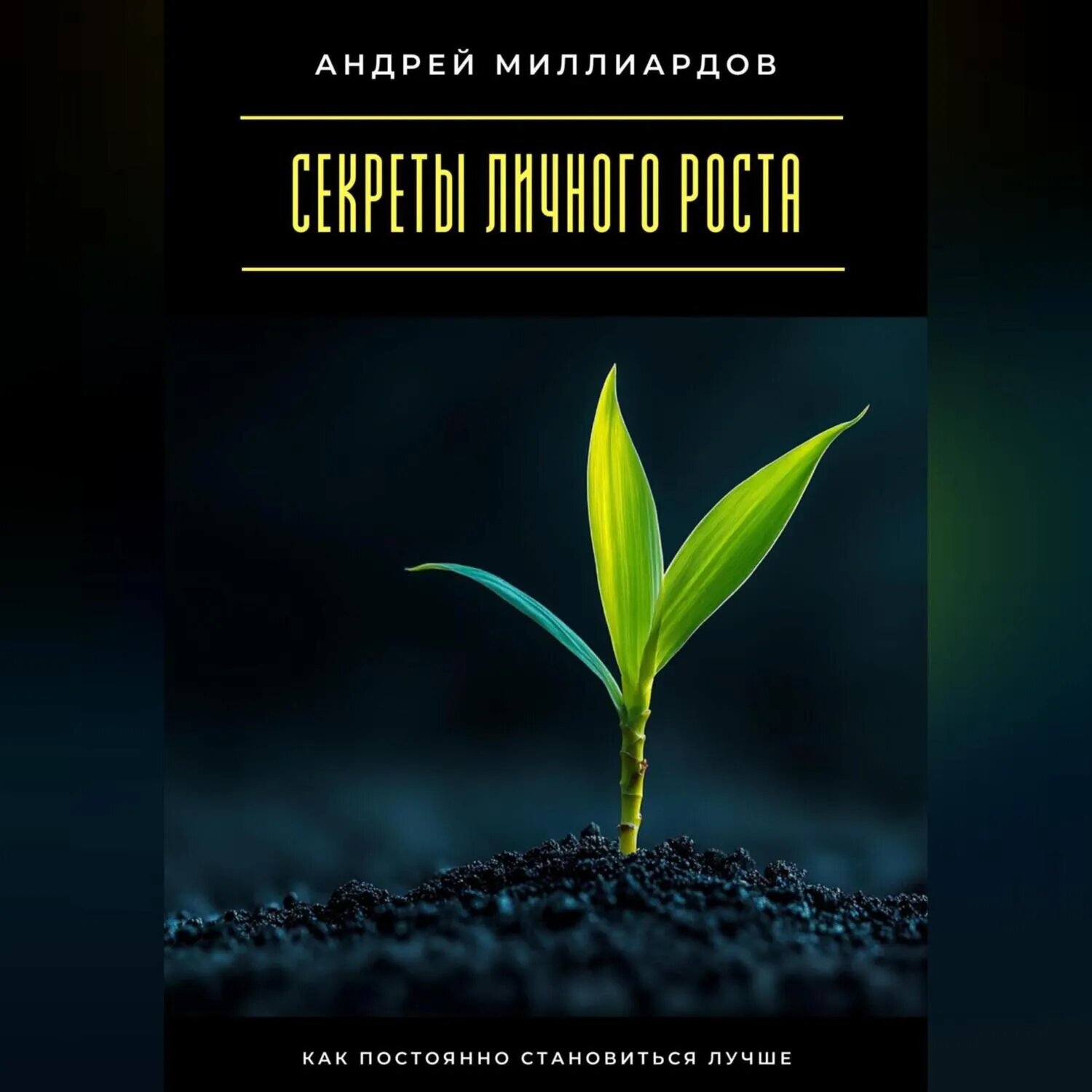 Секреты личного роста. Как постоянно становиться лучше [Аудиокнига]