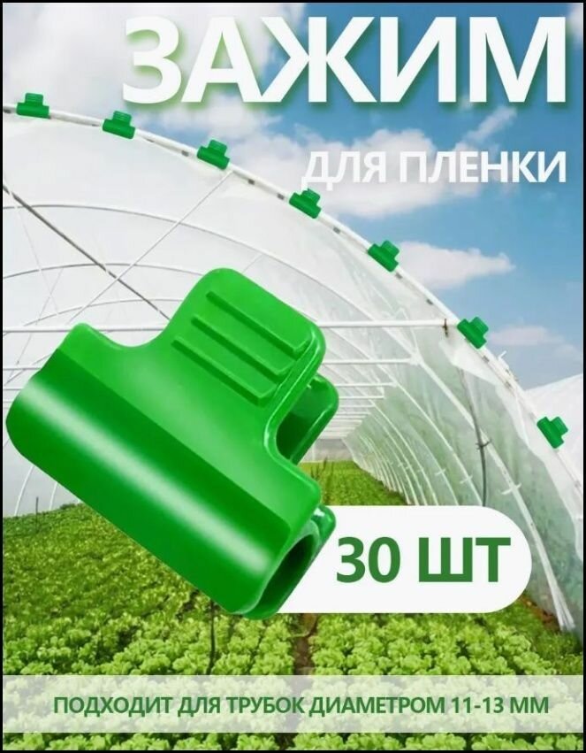 Зажим пленки на дуги парника 30 шт, d-16 мм. зеленее Прищепка садовая