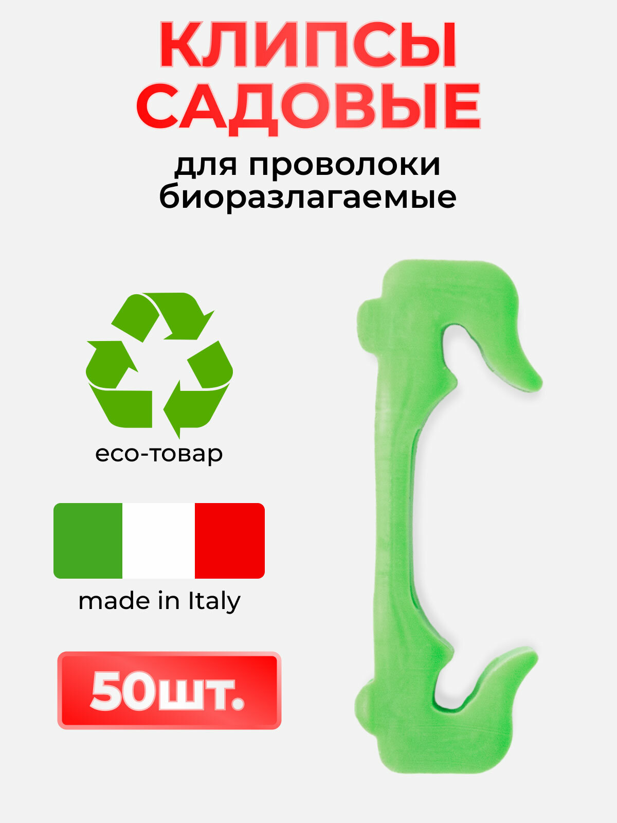 Биоразлагаемые клипсы SGR135BI, для подвязки растений, пластик, 28мм, зелёные, 50шт
