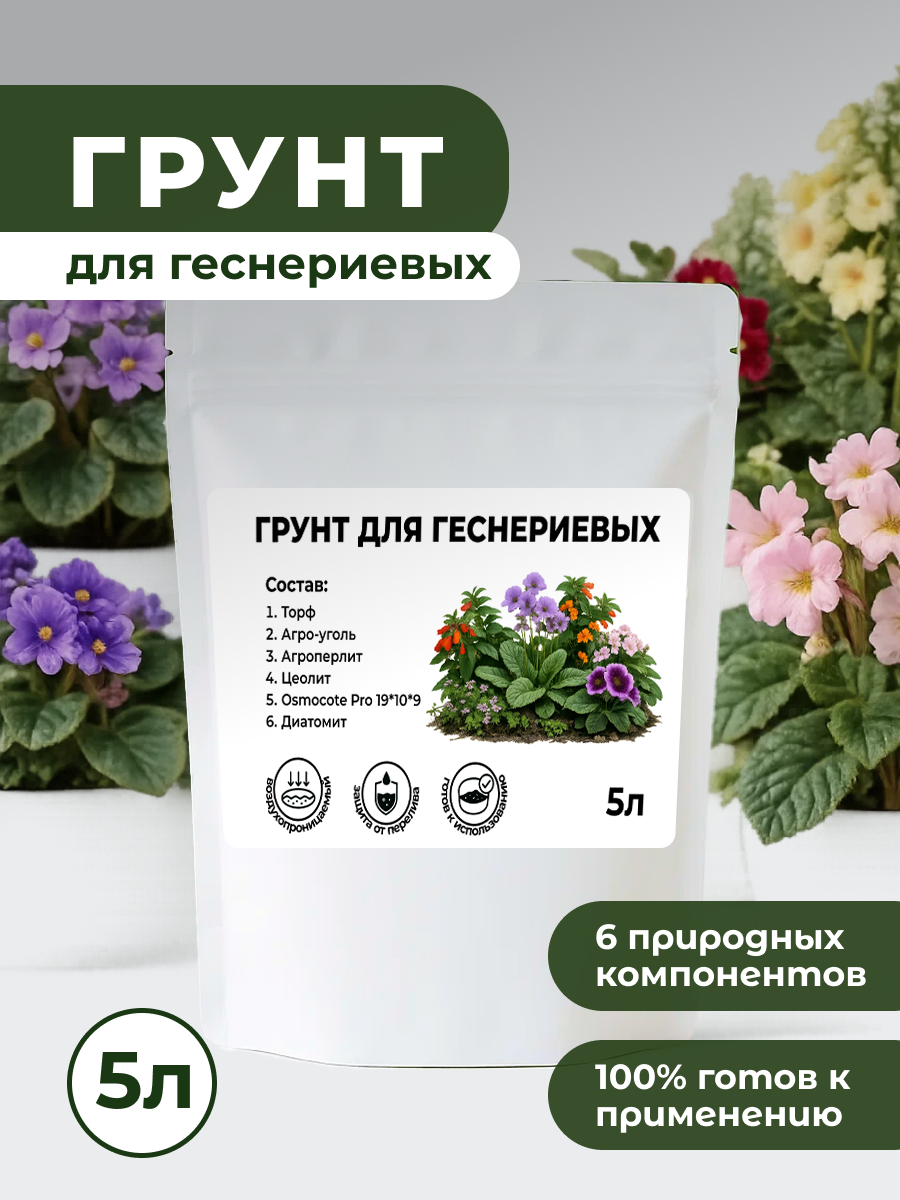Премиум Грунт для Геснериевых торфяной с минералами и микроэлементами 5 литров.