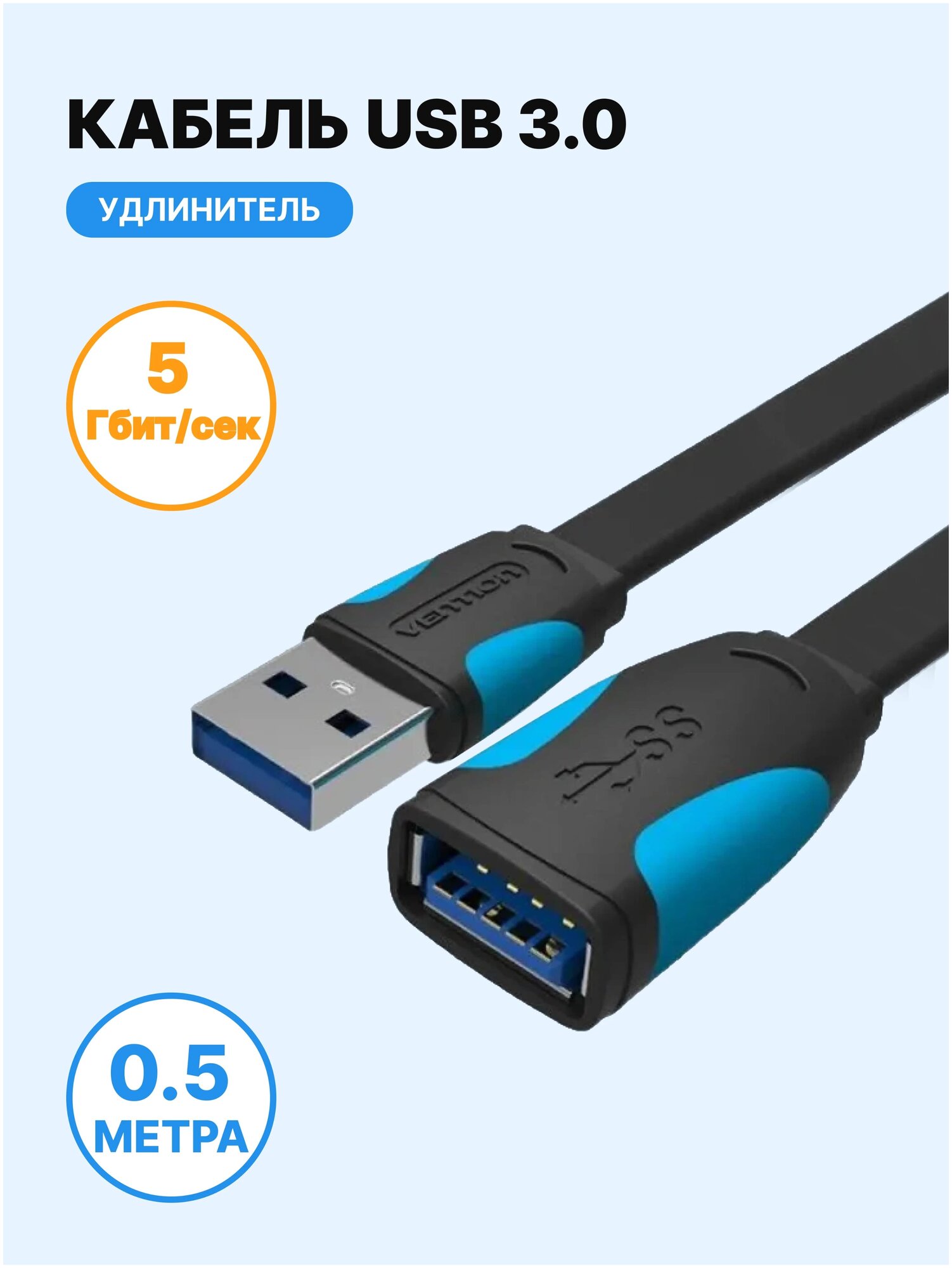 Кабель-удлинитель Vention USB 3.0 Am/af - 0.5м плоский VAS-A13-B050