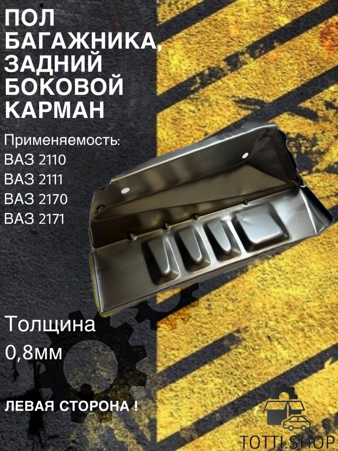 Пол багажника задний левый совместим с ВАЗ 2110-11, Приора (2170-71) (боковой)