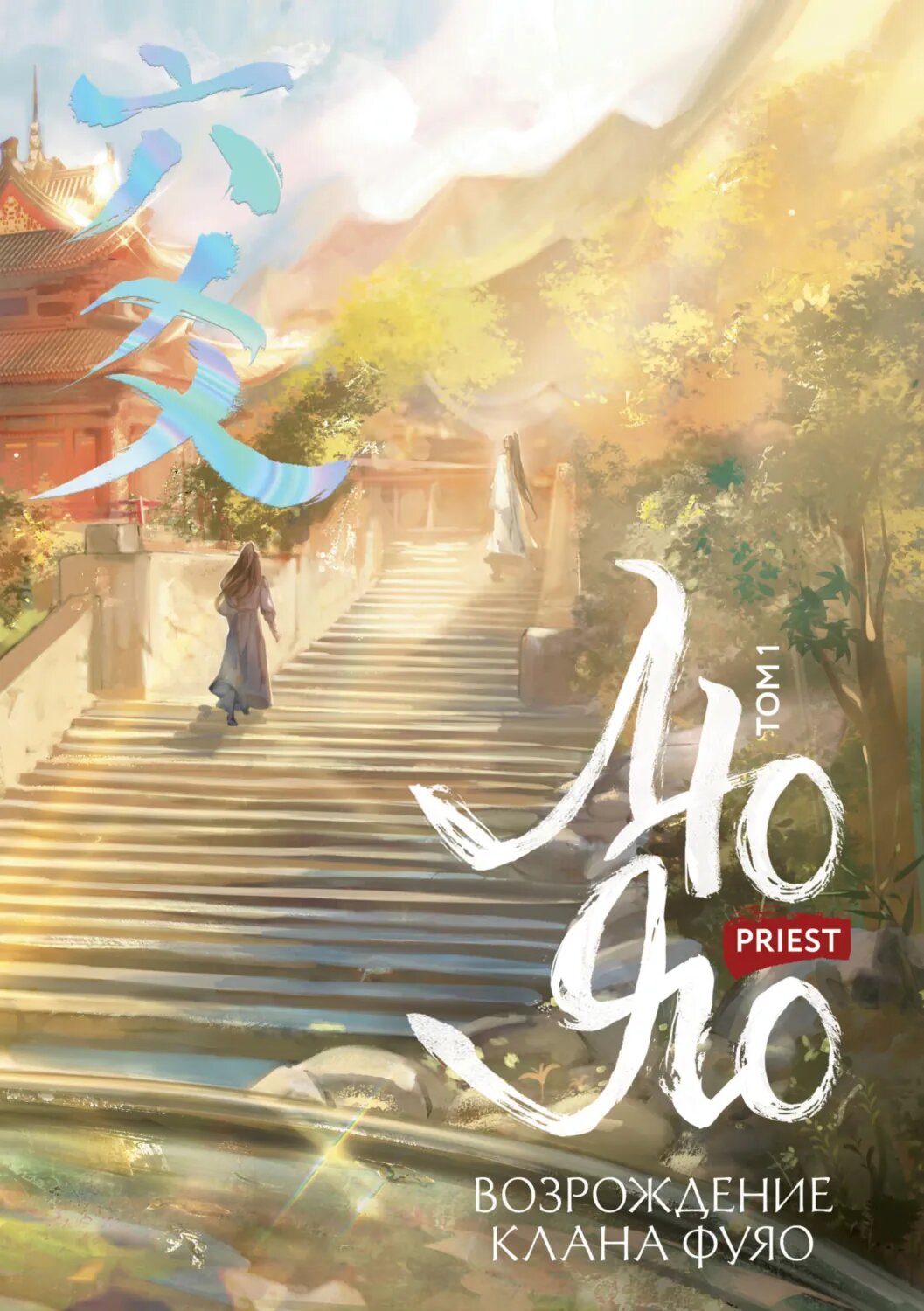 Лю Яо. Возрождение клана Фуяо. Том 1. Полет птицы Пэн [Цифровая книга]