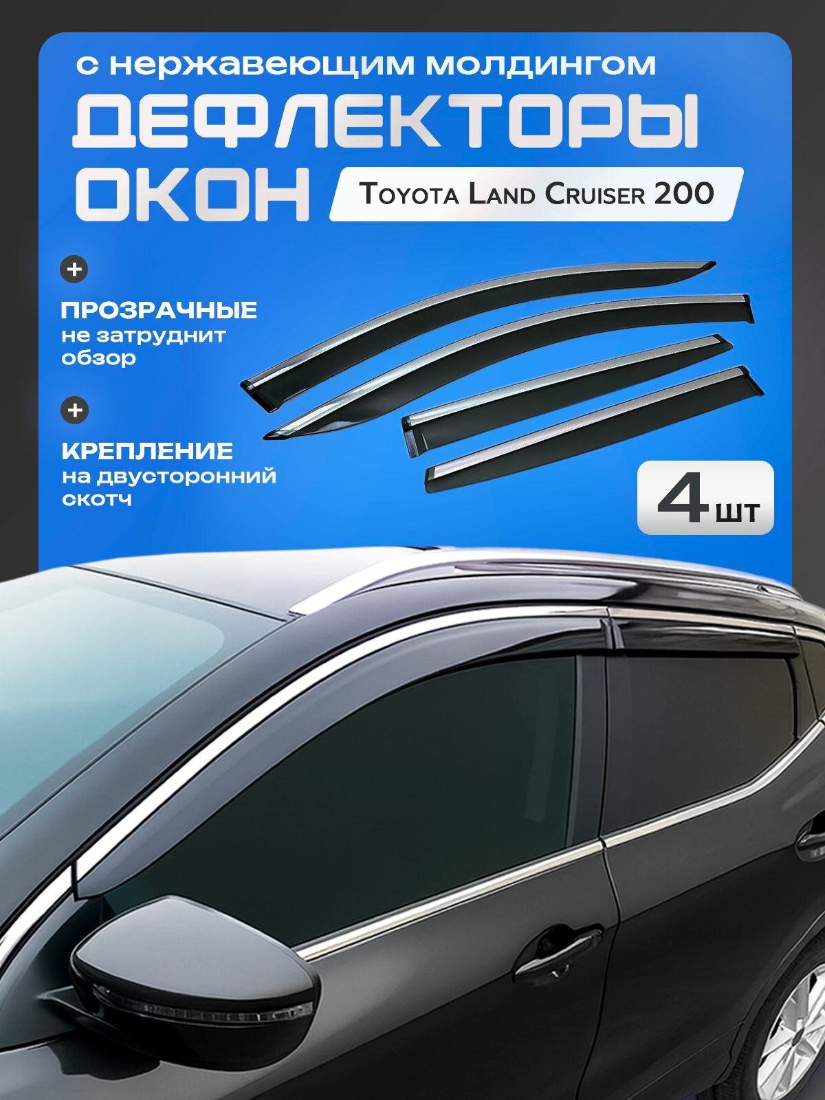 Дефлекторы боковых окон с нержавеющим молдингом Toyota Land Cruiser 200 с 2007-2012 год. с 2012-2015 год. с 2015-н. в.